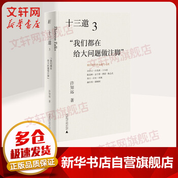 十三邀3：“我们都在给大问题做注脚”  许知远  广西师范大学出版社