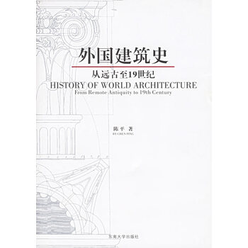 外国建筑史:从远古至19世纪 9787564102562