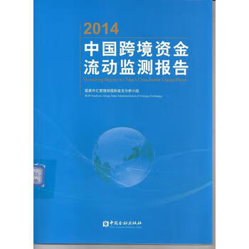 2014中国跨境资金流动监测报告