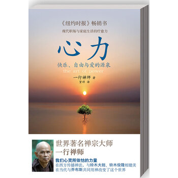 心力:快乐、自由与爱的源泉 一行禅师【正版书】