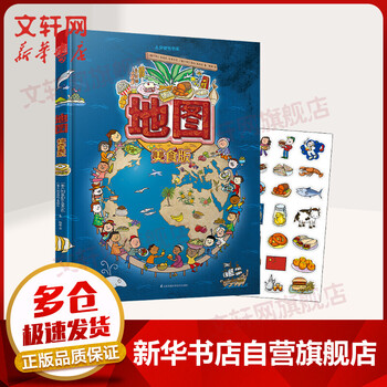 世界地图绘本 美食版