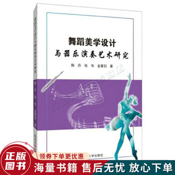 舞蹈美学设计与器乐演奏艺术研究