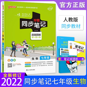 2022版学霸同步笔记七年级生物全一册同步笔记人教版 7年级上下册生物知识清单教辅书