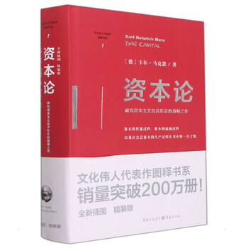 资本论 精装版 图书