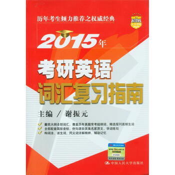 2015年考研英语词汇复习指南 谢振元　主编【正版书】