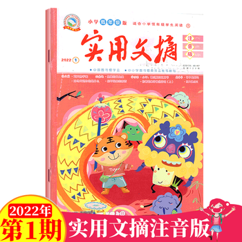 实用文摘 注音版  小学低年级适用2021年 2022年1月