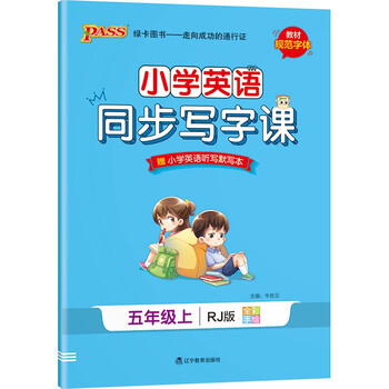 小学学霸同步写字课 英语 五年级 上册 人教版 21秋 pass绿卡图书 教材规范字体写字练习 赠听写本默写本