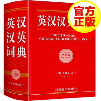 【正版包邮】英汉汉英词典（全新版）字典英汉词典 汉英互译双解多功能中英文大词典