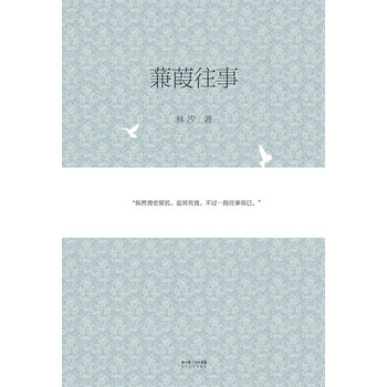 蒹葭往事