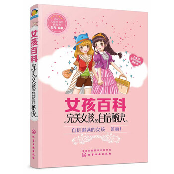 女孩百科(完美女孩的自信秘诀)