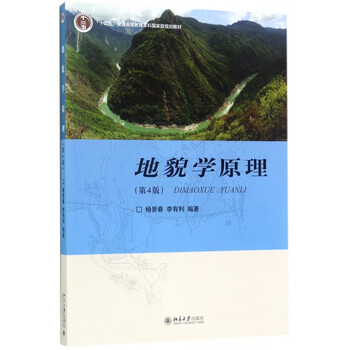 地貌学原理(第4版十二五普通高等教育本科规划教材)