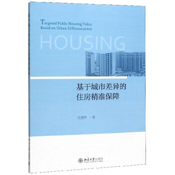 基于城市差异的住房精准保障