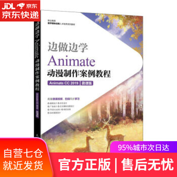 【正版图书】边做边学——Animate动漫制作案例教程（Animate CC 2019）（微课版） 杜恒 著 人