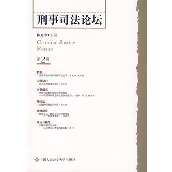 刑事司坛(第二辑)