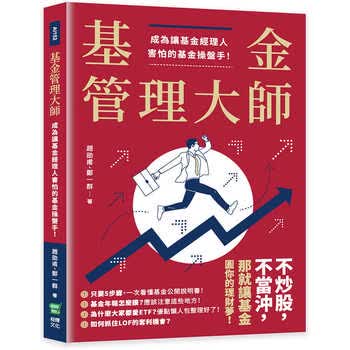 预售 赵劭甫 基金管理大师：成为让基金经理人害怕的基金盘手！ 崧烨文化