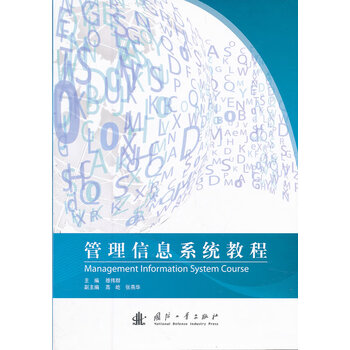 管理信息系统教程 雒伟群 国防工业出版社