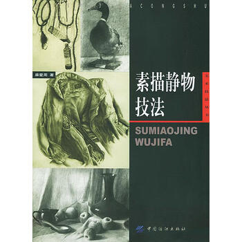 素描静物技法