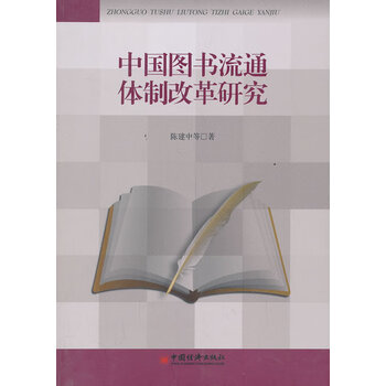 中国图书流通改革研究