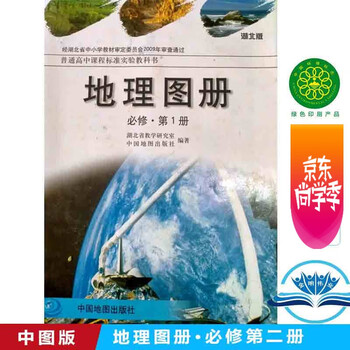 全新正版书籍中图版2019新改版高中地理图册必修1必修第一册 配人教版地理必修1课本 中国地图出版社