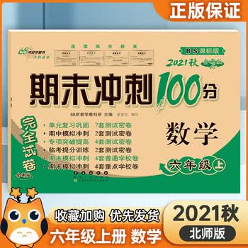 2021秋期末冲刺100分六年级上册数学书北师大版试卷同步单元期中期末复习练习册试卷
