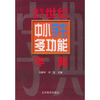 21世纪中小学生多功能字典:郑码检索 张鹏举 主编 北京教育出版社 9787530325292