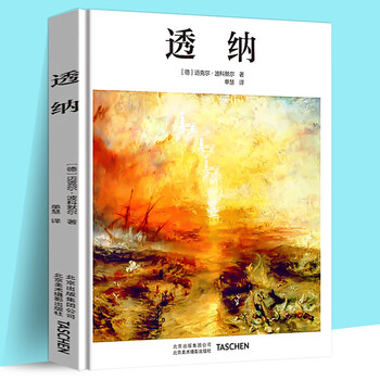 【包邮】艺术史 透纳（精装）定价128