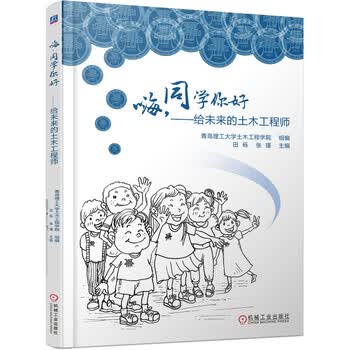 嗨，同学你好 给未来的土木工程师