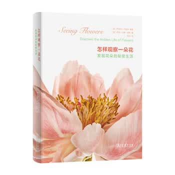 怎样观察一朵花——发现花朵的秘密生活 9787100124997 全新正版
