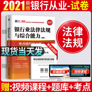 银行从业资格考试教材2021初级中级银行官方教材辅导真题法律法规与综合能力个人理财贷款银行管理 法律法规试卷单本
