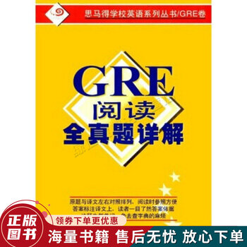 GRE阅读全真题详解