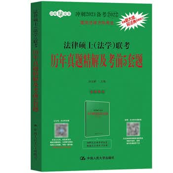 正版 人大法硕联考2021法律硕士(法学)联考历年真题精解及考前5套题 白文桥2010-2020年