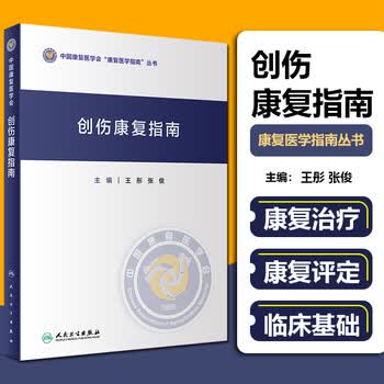 正版 创伤康复指南 中国康复医学会康复医学指南丛书 主编王彤 张俊 人民卫生出版社9787117323093