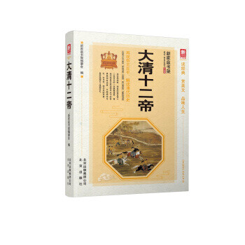 大清十二帝 新家庭书架