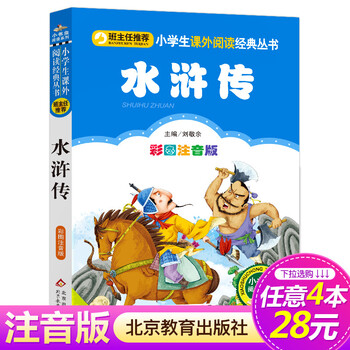 【4本28元系列】正版 水浒传 彩图注音版 班主任小学生丛书 小书虫阅读系列6-