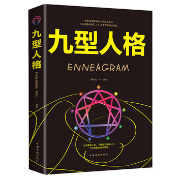 人格魅力 励志成功心理学 情商口才提升书籍 九型人格