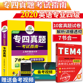 抖音推荐华研2022专四真题考试指南 英语四级历年真题七书合一 专四听写听力完型语法词汇阅读写作基础训练