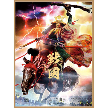 战国绘卷（日本神级绘画大师正子公也经典力作）