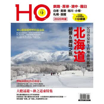 现货台版 北海道HO 2020年版  冬季户外活动景点行程美味之旅生活旅游书籍