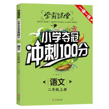 【正版图书籍】学霸课堂·小学夺冠冲刺100分·语文二年级上册  文化发展出版社