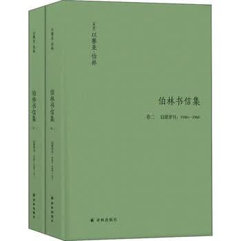 伯林书信集 卷2 启蒙岁月:1946-1960(2册)