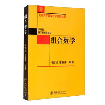 组合数学 新版 本科生数学基础课教材
