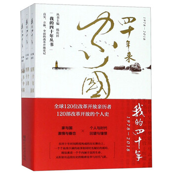 我的四十年（1978-2018 套装共3册）