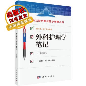 外科护理学笔记(第四版)杨建芬,蔡烯