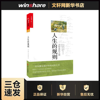 人生的规则:灵性成长之旅 (美)谢莉.卡特.斯科特  闾佳 译 书籍