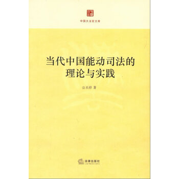 当代中国能动司法的理论与实践