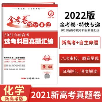 2022版金考卷特快专递2021年新高考选考科目真题汇编 化学 第1/一期高考化学真题卷 天星教育