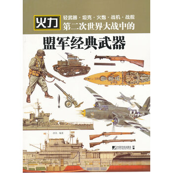 第二次世界大战中的盟军经典武器