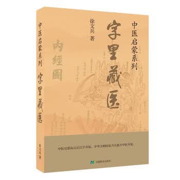 字里藏医 徐文兵　著