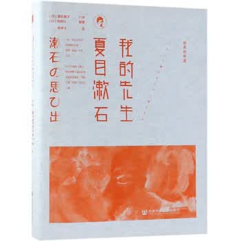 我的先生夏目漱石(精)
