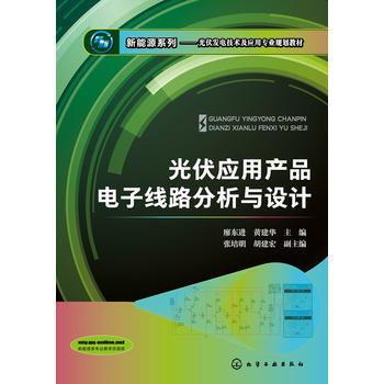 光伏应用产品电子线路分析与设计 廖东进,黄建华,张培明,胡建宏 9787122243843 化学工业